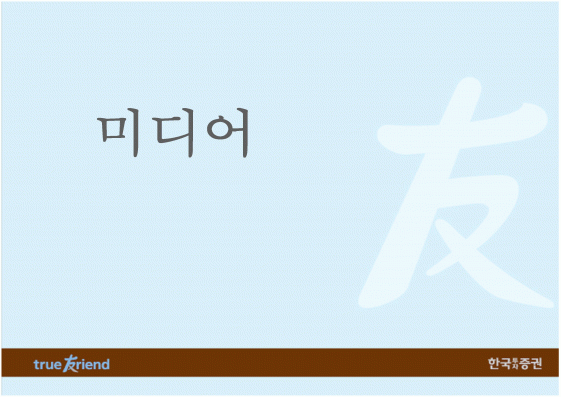 미디어사업 레포트 자료