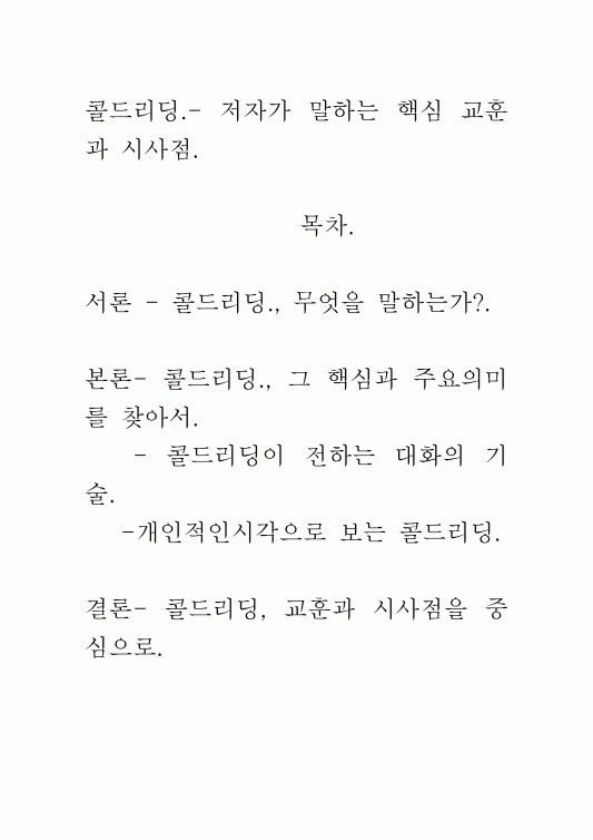 [우수 평가 자료]콜드리딩.- 저자가 말하는 핵심 교훈과 시사점.