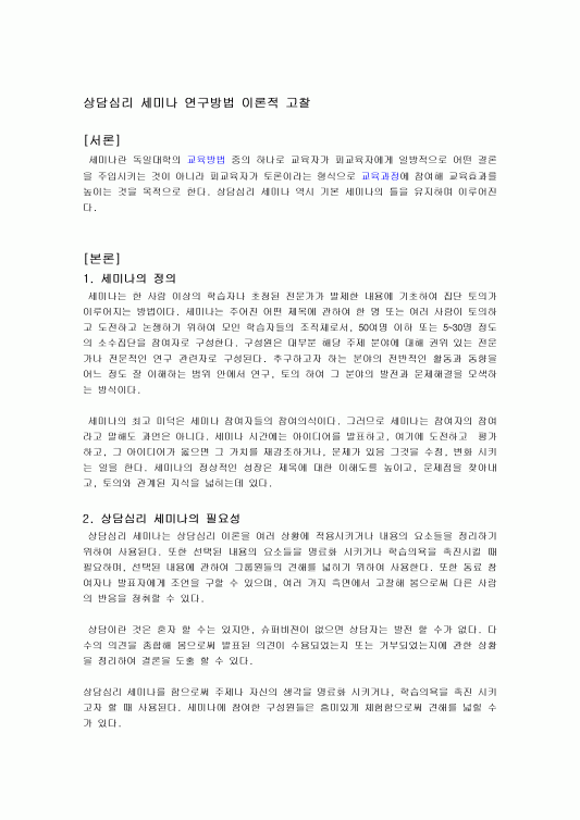 상담심리 세미나 연구방법 이론적 고찰