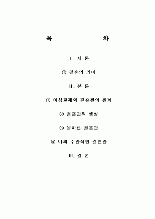나의 결혼관 그리고 나의 배우자