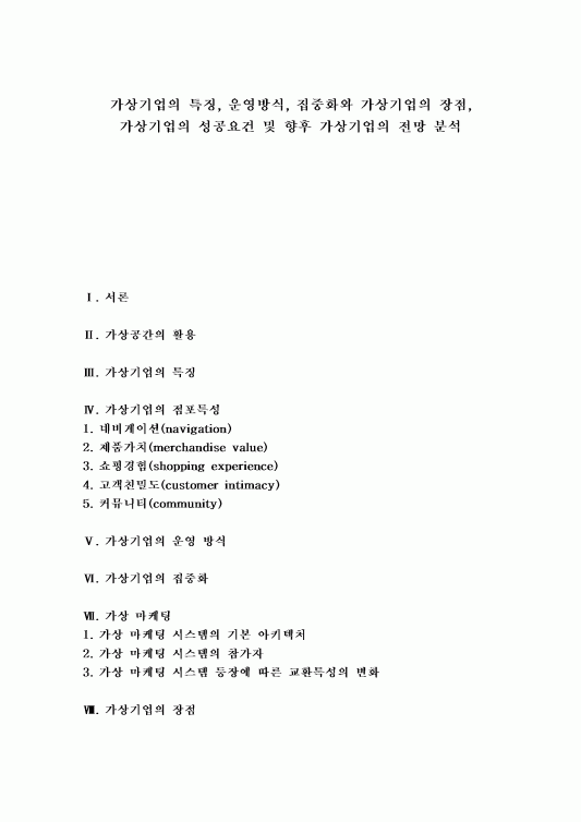 [가상기업][가상마케팅]가상공간의 활용, 가상기업의 특징, 가상기업의 점포특성, 가상기업의 운영 방식, 가상기업의 집중화, 가상마케팅, 가상기업의 장점, 가상기업의 성공요건, 향후 가상기업 전망 분석