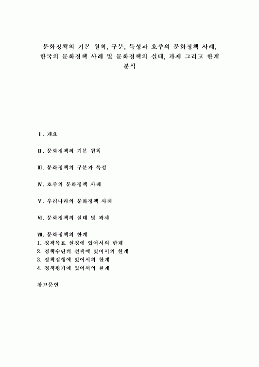 [문화정책][호주의 문화정책][한국의 문화정책]문화정책의 기본 원칙, 문화정책의 구분과 특성, 호주의 문화정책 사례, 우리나라의 문화정책 사례, 문화정책의 실태 및 과제, 문화정책의 한계 분석(문화정책)