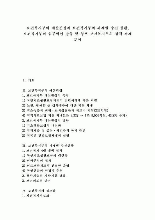 [보건복지부][보건복지부 업무혁신][보건복지부 정책 과제]보건복지부의 예산편성, 보건복지부의 과제별 추진현황, 보건복지의 정보화, 보건복지부의 업무혁신 방향, 향후 보건복지부의 정책 과제 분석