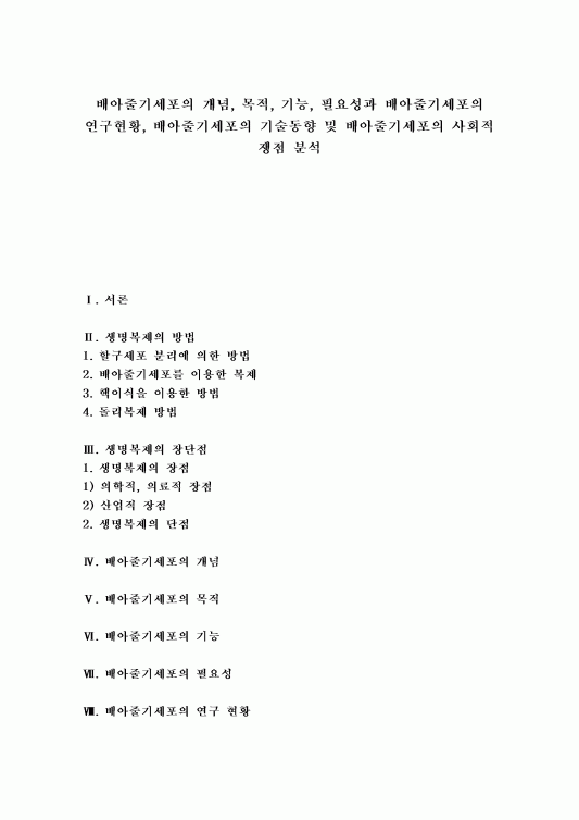 [배아줄기세포]배아줄기세포의 개념, 배아줄기세포의 목적, 배아줄기세포의 기능, 배아줄기세포의 필요성과 배아줄기세포의 연구현황, 배아줄기세포의 기술동향 및 배아줄기세포의 사회적 쟁점 분석