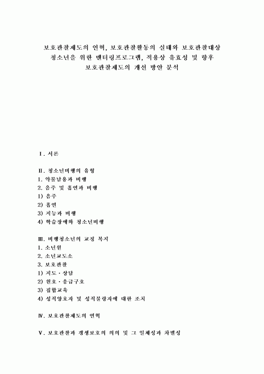 [보호관찰제도][보호관찰]보호관찰제도의 연혁, 보호관찰활동의 실태와 보호관찰대상 청소년을 위한 멘터링프로그램, 적용상 유효성 및 향후 보호관찰제도의 개선 방안 분석(보호관찰, 보호관찰제도)