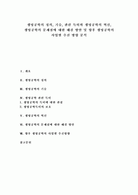 [생명공학][생명공학 특허][생명공학사업]생명공학의 정의, 생명공학의 기술, 생명공학 관련 특허, 생명공학의 혁신, 생명공학의 문제점에 대한 해결 방안, 향후 생명공학의 사업별 추진방향 분석(생명공학)