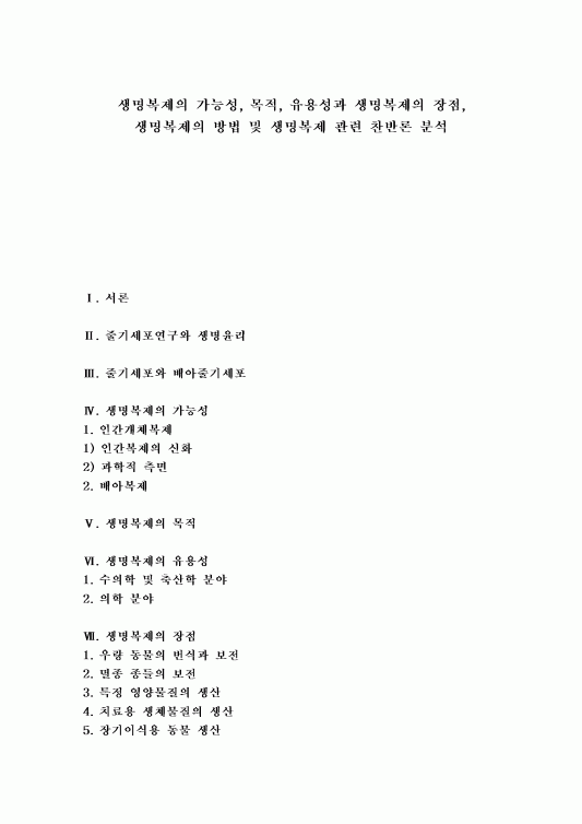 [생명복제][줄기세포]줄기세포연구와 생명윤리, 줄기세포와 배아줄기세포, 생명복제의 가능성, 생명복제의 목적, 생명복제의 유용성, 생명복제의 장점, 생명복제의 방법, 생명복제에 관한 찬반론 분석