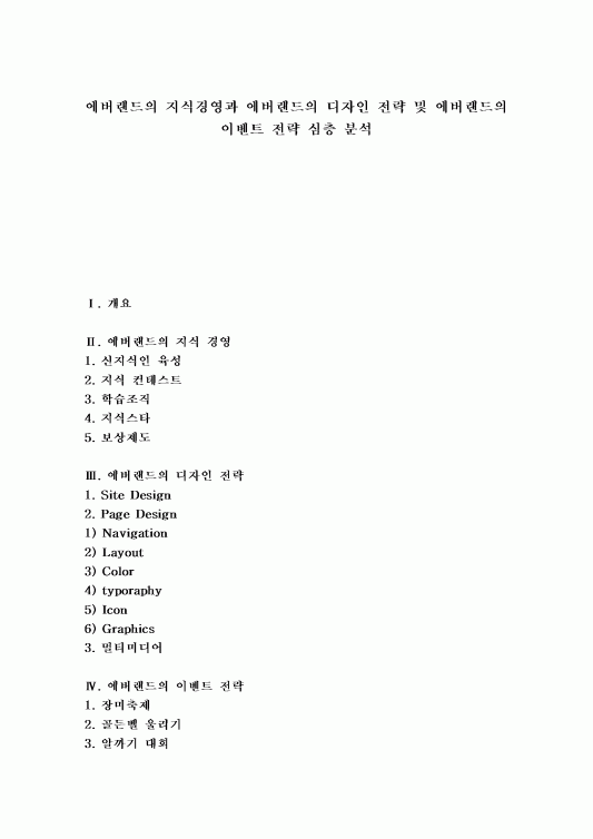 [에버랜드][에버랜드의 지식경영][에버랜드의 디자인 전략][에버랜드의 이벤트 전략]에버랜드의 지식경영과 에버랜드의 디자인 전략 및 에버랜드의 이벤트 전략 심층 분석(지식경영, 디자인전략, 이벤트전략)