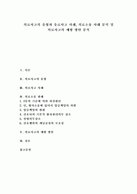 [의료사고][의료소송][의료사고 유형][의료사고 사례][의료소송 사례][의료사고 예방방안]의료사고의 유형과 의료사고 사례, 의료소송 사례 분석 및 의료사고의 예방 방안 분석(의료사고, 의료소송)