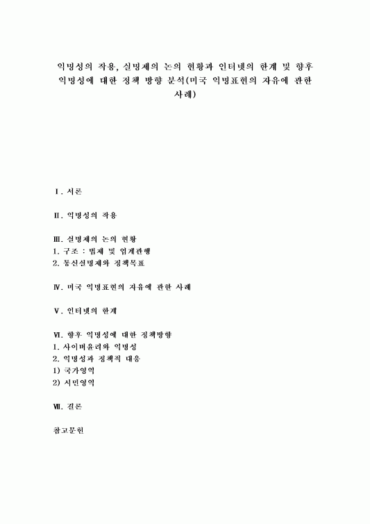 [익명성][실명제][인터넷의 한계][익명성정책][미국 익명표현의 자유]익명성의 작용, 실명제의 논의 현황과 인터넷의 한계 및 향후 익명성에 대한 정책 방향 분석(미국 익명표현의 자유에 관한 사례)