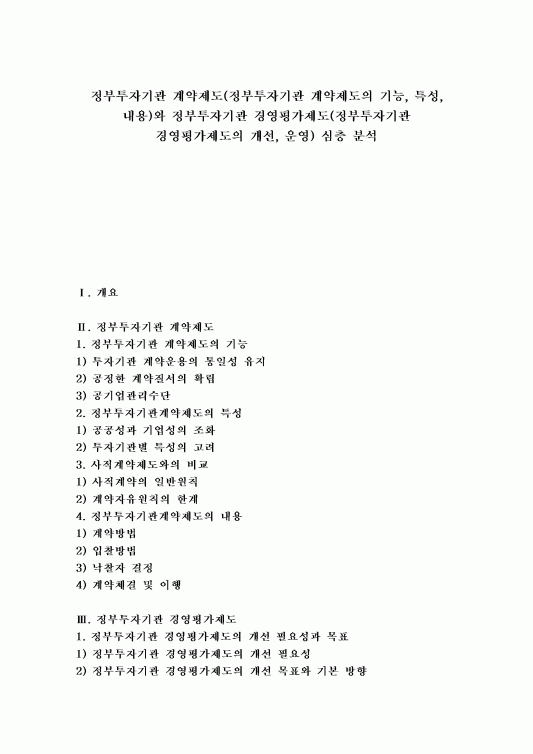[정부투자기관 계약제도][정부투자기관 경영평가제도]정부투자기관 계약제도(정부투자기관 계약제도의 기능, 특성, 내용)와 정부투자기관 경영평가제도(정부투자기관 경영평가제도의 개선, 운영) 심층 분석