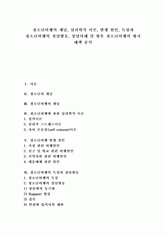 [청소년비행][청소년비행 상담활동][청소년비행 상담사례][청소년비행 방지대책]청소년비행의 개념, 심리학적 이론, 발생 원인, 특징과 청소년비행의 상담활동, 상담사례 및 향후 청소년비행의 방지 대책 분석