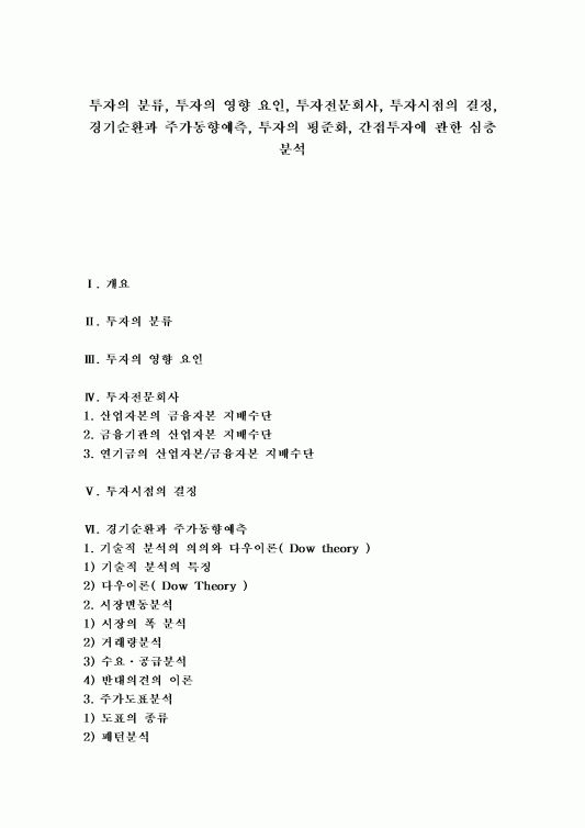 [투자][투자전문회사][투자시점][주가동향예측][투자 평준화][간접투자]투자의 분류, 투자의 영향 요인, 투자전문회사, 투자시점의 결정, 경기순환과 주가동향예측, 투자의 평준화, 간접투자에 관한 심층 분석