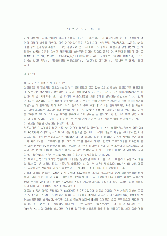 스티브 잡스의 창조 카리스마(김영한)
