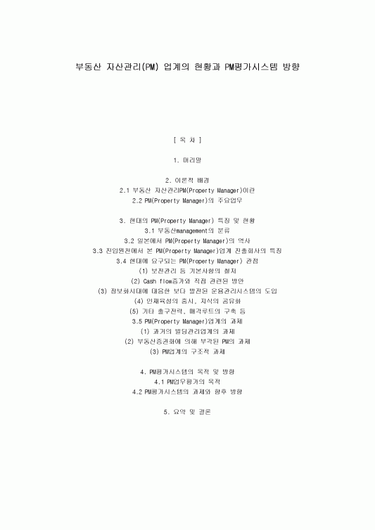 부동산 자산관리(PM) 업계의 현황과 PM평가시스템 방향