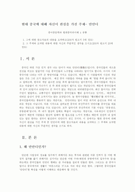 현대 중국에 대해 자신이 관심을 가진 주제- 만만디ko