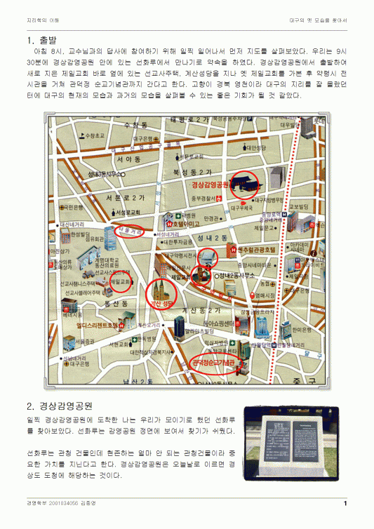 [지리학의 이해] 대구의 옛모습을 찾아서 최종 보고자료