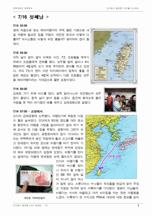 대만 타이페이를 방문하고 / 타이페이 텔레콤 전시 참관 보고서