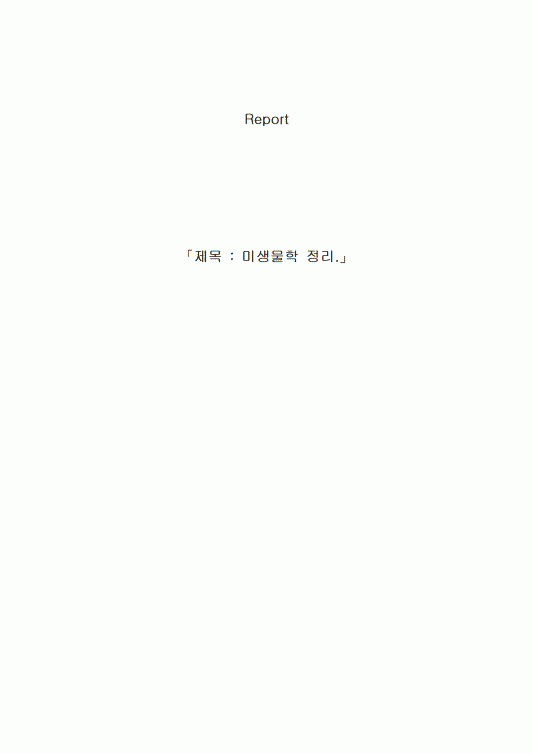 [일반미생물학 정리]