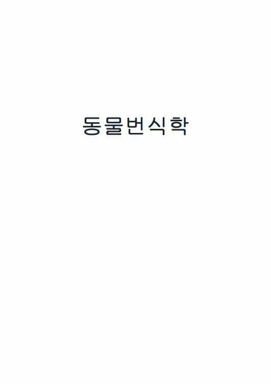 [동물번식학 정리]