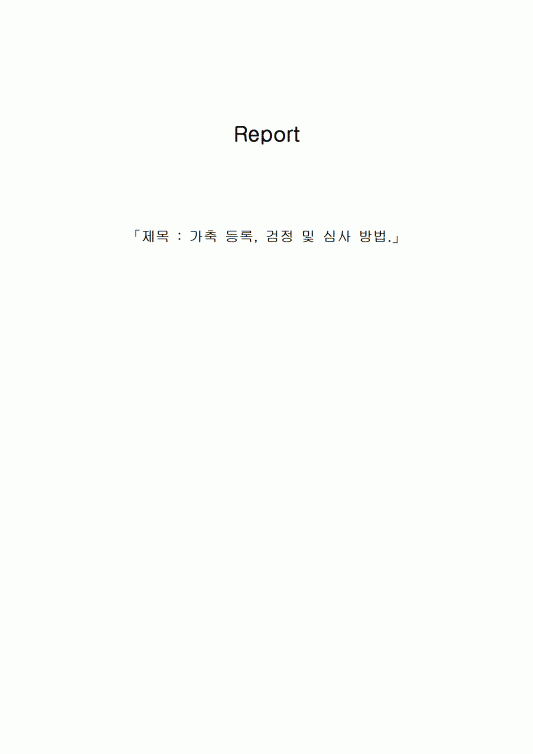 [동물육종학 - 가축 등록, 검정 및 심사 방법]