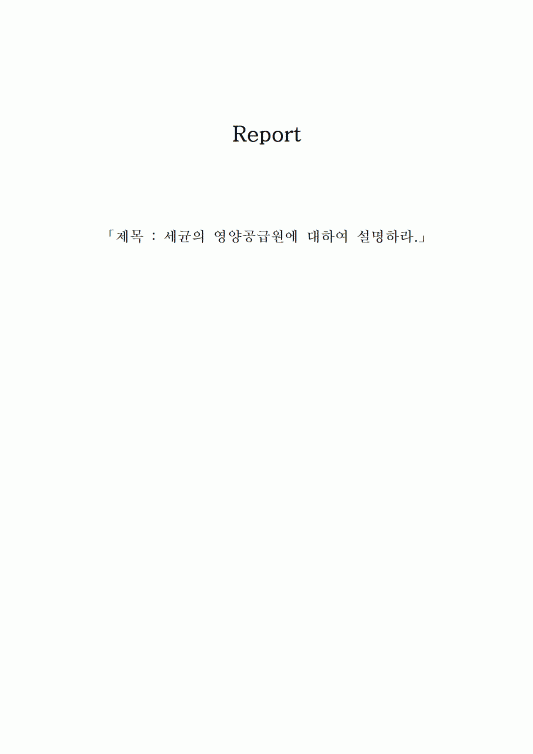 [일반미생물학 - 세균의 영양공급원]
