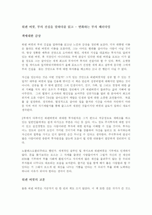 워렌 버핏, 부의 진실을 말하다를 읽고 - 변화하는 부의 패러다임