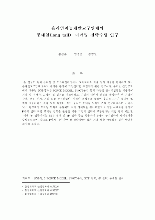 온라인지능개발교구업체의 롱테일(long tail) 마케팅 전략수립 연구