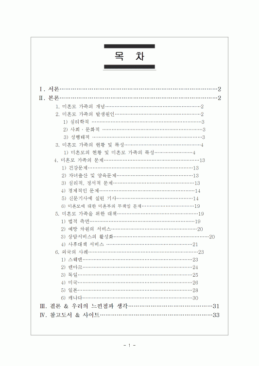 [미혼모 가족 복지] 미혼모가족의 현황, 특징, 발생원인, 문제점, 대책방안, 외국의 사례, 우리의 견해