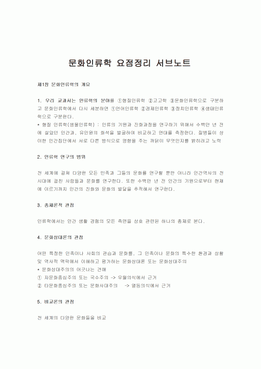 [인류학, 문화인류학] 문화인류학 요점정리 서브노트 - 인규학의 개요, 발달, 문화의 개념, 문화의 발달