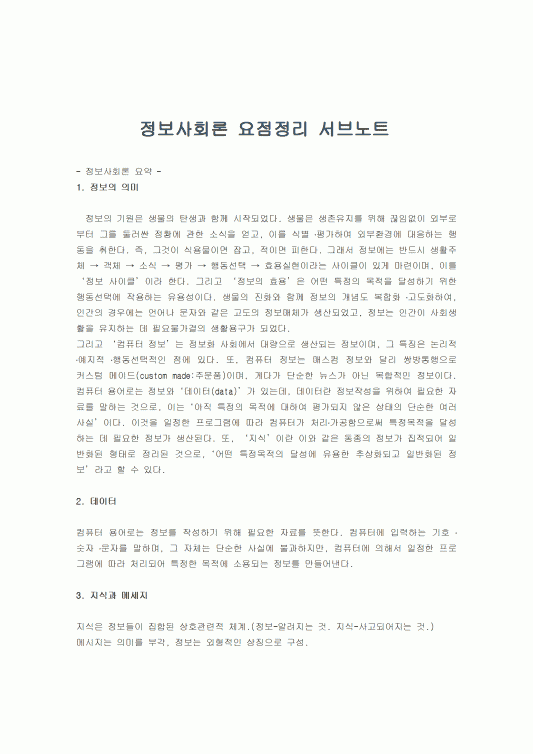 [정보사회, 정보사회론] 정보사회론 요점정리 서브노트