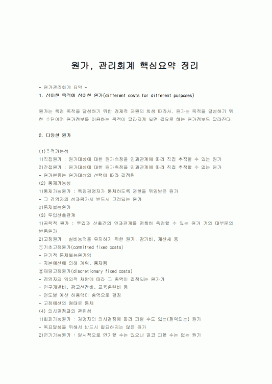 [원가회계, 관리회계, 원가관리회계] 원가, 관리회계 핵심요약 정리