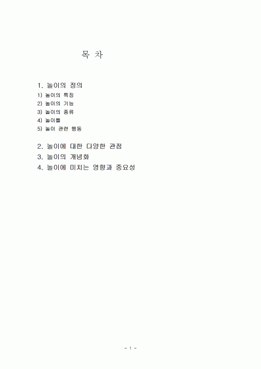 놀이의 정의및 특징과 종류및 중요성과 미치는 영향