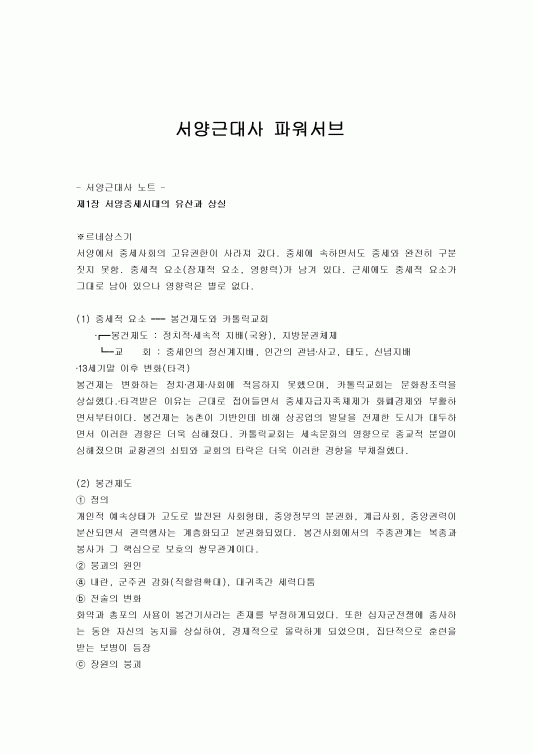 서양근대사 파워서브