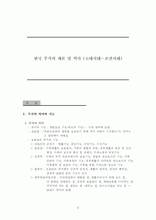 한국주거의 역사 및 민가