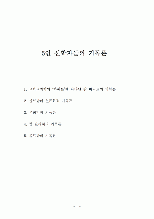 5인 신학자의 기독론 비교