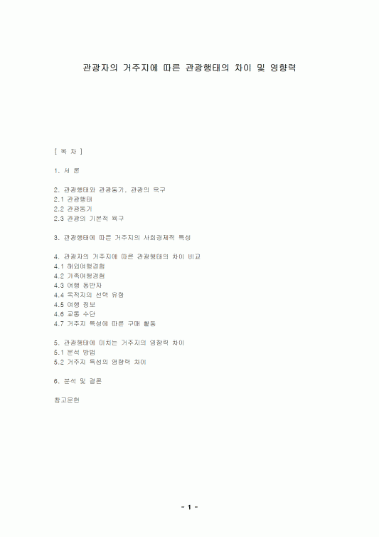 [관광심리]관광자의 거주지에 따른 관광행태의 차이 및 영향력