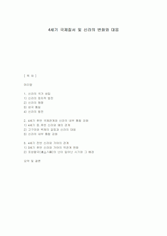 [국제정세]4세기 국제질서 및 신라의 변화와 대응