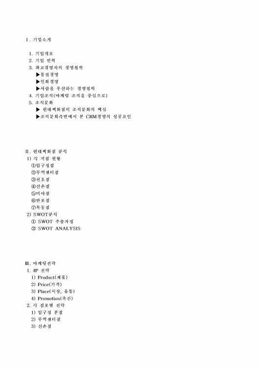 [ERP사례] 현대백화점의 ERP성공 사례분석 레포트
