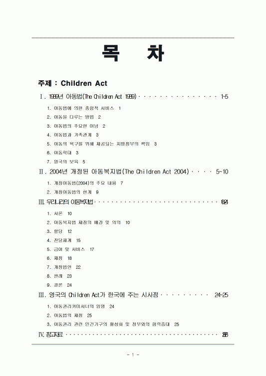 우리나라의 아동복지법의 역사, 특징, 내용, 문제점 및 영국의 Children Act가 주는 의의