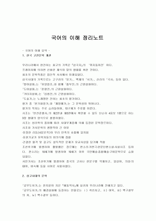 [국어, 국어의 이해] 국어의 이해 정리노트