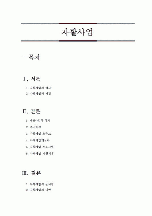 [재활사업] 자활사업의 역사, 배경, 의의, 필요성, 특징, 자활프로그램, 문제점, 개선방안