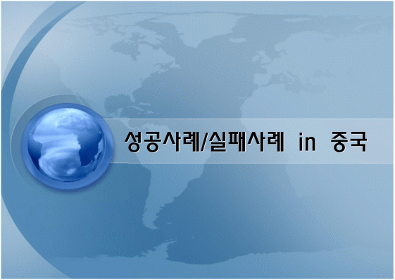 [소비자행동] 소비자구매패턴과 기업의 중국진출사례(태평양/세원텔레콤)