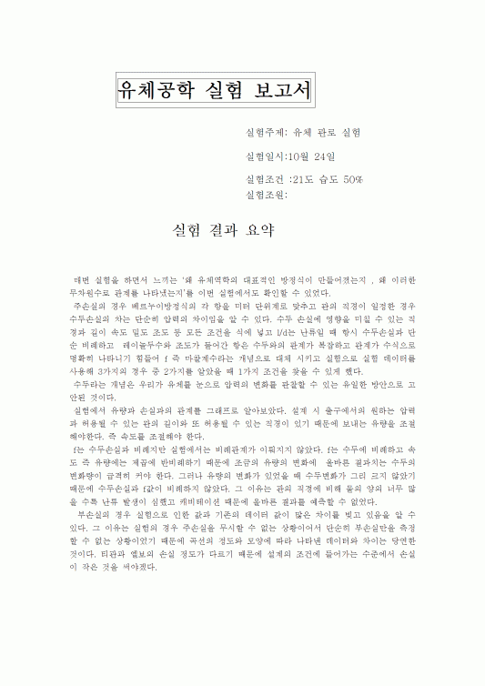 유체역실 실험 (유체관로의 주부손실)