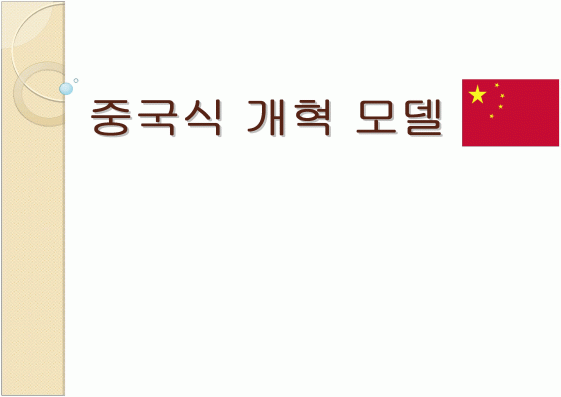 중국식 개혁 모델