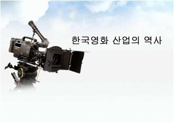 한국영화산업의 역사