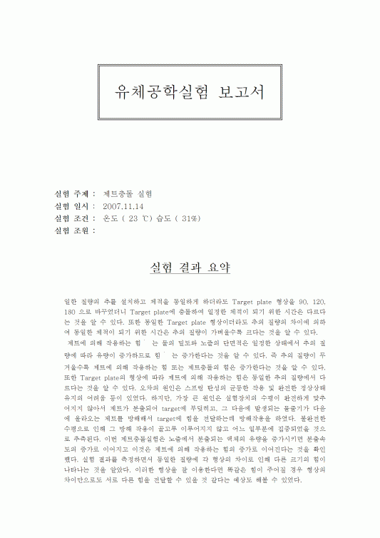 유체역학 실험 - 제트충돌 실험