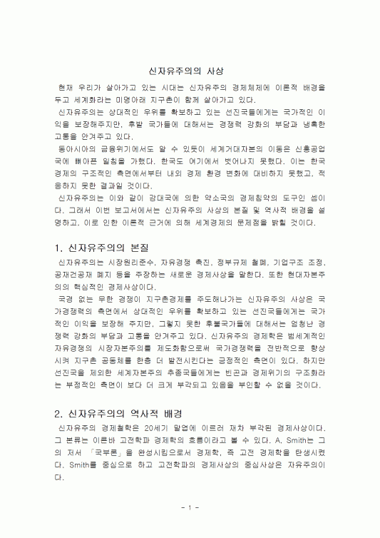[경제학의 이해]신자유주의 사상