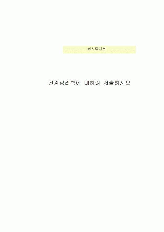 [심리학개론]건강심리학에대해서술