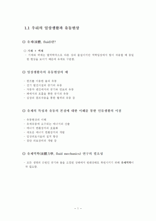 [유체역학] 우리의 일상생활과 유동현상